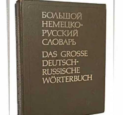 Большой немецко -русский словарь,2 т