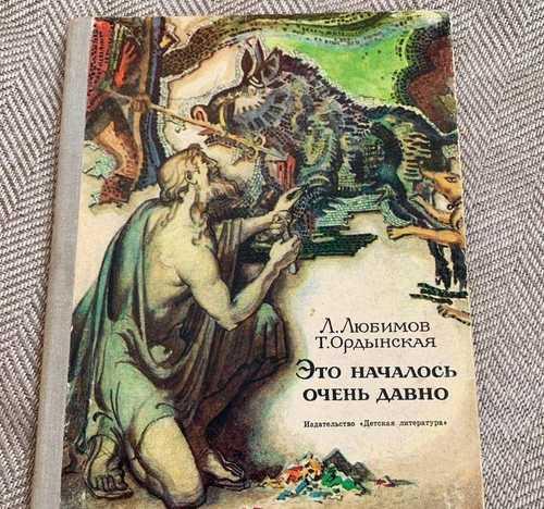 Л. Любимов, Т. Ордынская. Это началось очень давно