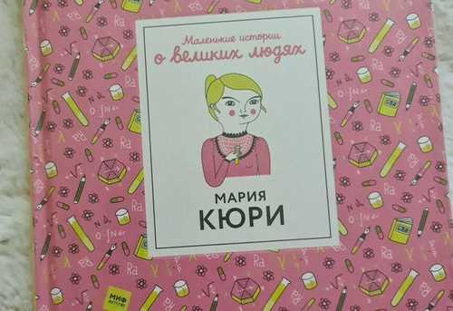 Мария Кюри. Изабель Томас