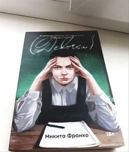 Микита франко аудиокнига. Микита Франко книги. Микита Франко девочка. Девочка в нулевой степени Микита Франко. Девочка в нулевой степени книга.