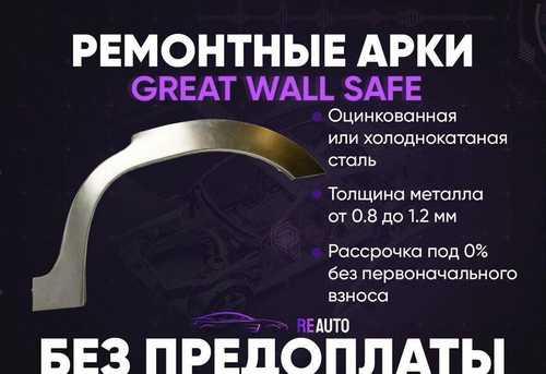 Ремонтные арки на Great Wall Safe задние