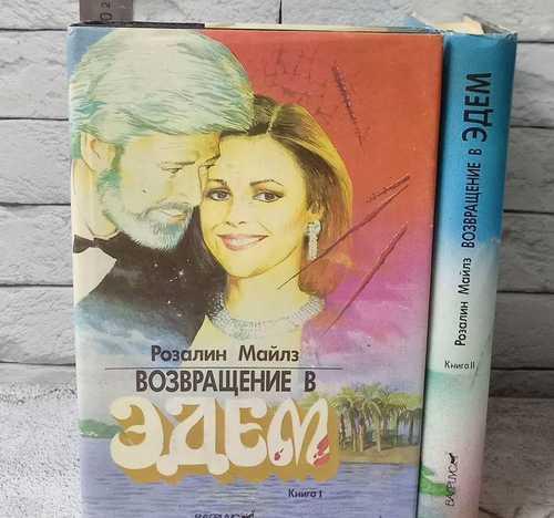 Майлз Р. Возвращение в Эдем. В 2 книгах