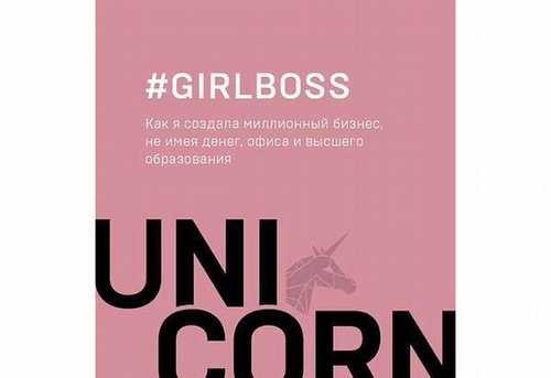 GirlBoss. София Аморузо. Серия Unicorn books