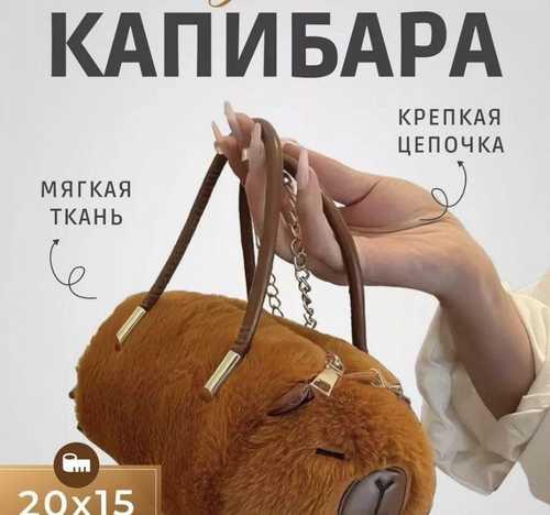 Сумка капибара новая