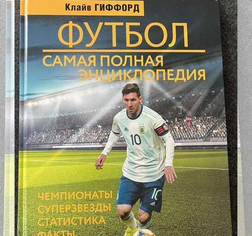 Книга "Футбол полная энциклопедия" Клайв Гиффорд