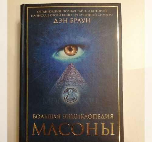 Масоны" большая энциклопедия, издательство Гелиос