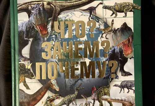 Детская энциклопедия «Что зачем почему. Динозавры»