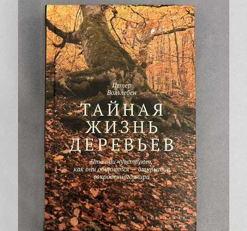 Тайная жизнь деревьев. Петер Вольлебен