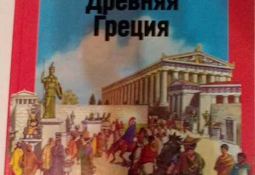 Книга Древняя Греция Всемирная история для детей