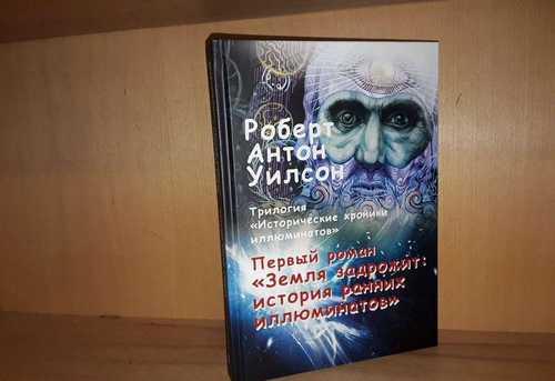 Уилсон Р. Исторические хроники иллюминатов. Том 1