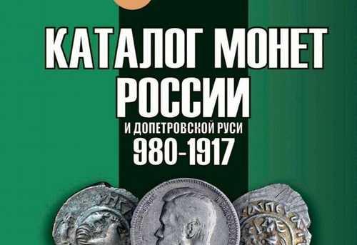Каталог монет России 980 -1917г