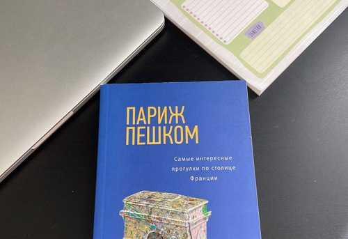 Париж Пешком