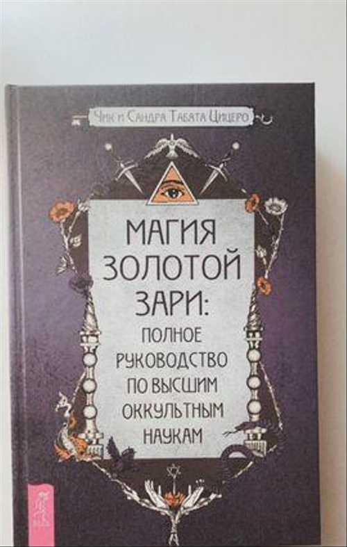 Магия золотой зари Цицеро