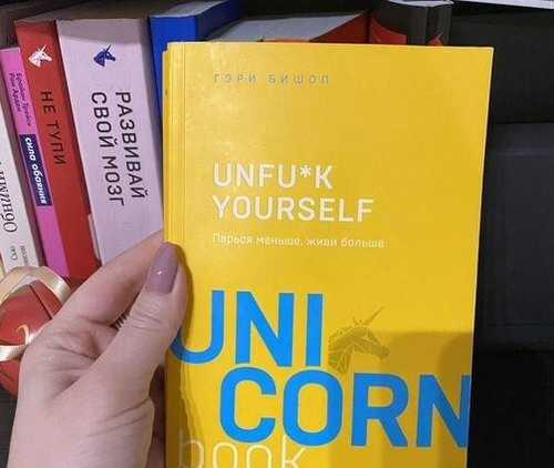 Книга unfu*k yourself Гэри Бишоп unicorn