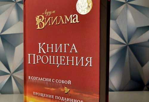 Книга Лууле Виилма "Книга прощения" и другие