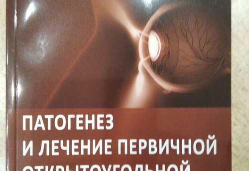 Книга медицина офтальмология Егоров "Глаукома"