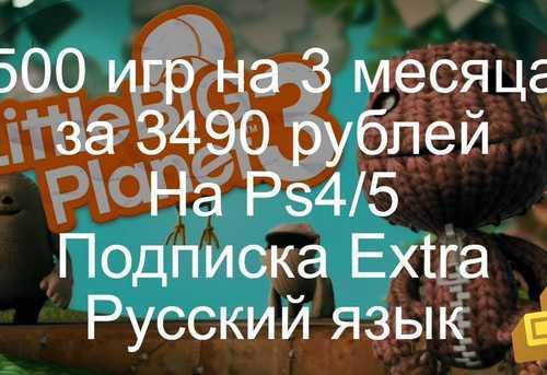 500 игр на Ps4&5. Extra 3 мес.Бердск и область