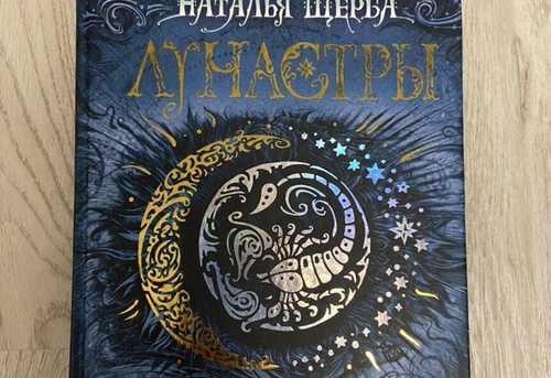 Книга Натальи Щербы "Лунастры"