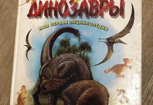 Книга Динозавры. Энциклопедия