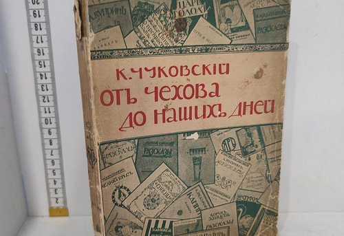 Чуковский К. От Чехова до наших дней