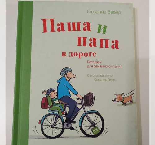 Книга Папа и Паша в дороге, Сюзанна Вебер