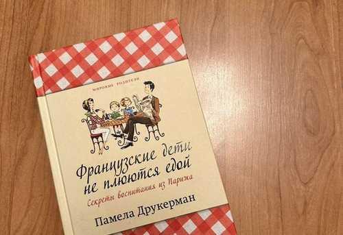 Книга "Французские дети не плюются едой