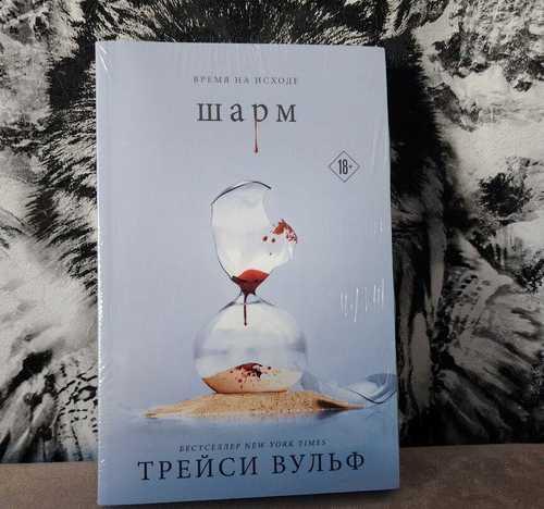 Трейси вульф шарм