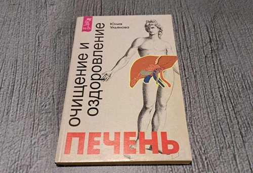 Книги Печень. Очищение и оздоровление Ульянова Ю