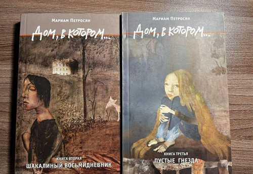 Книга "Дом, в котором." Мариам Петросян