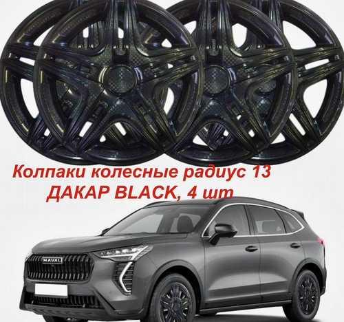 Колпаки на колеса r13, 4 шт