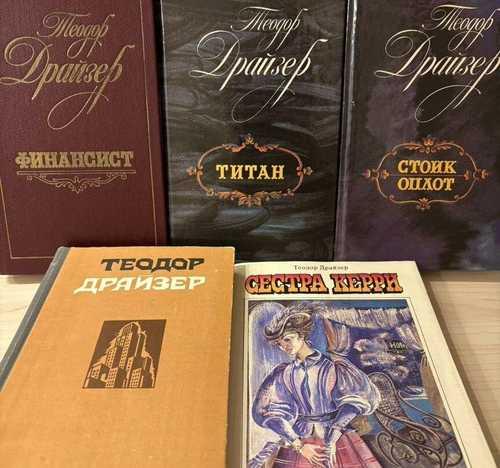 Книги Теодор Драйзер 1982-1989 гг