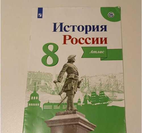 Атлас История России 8 класс