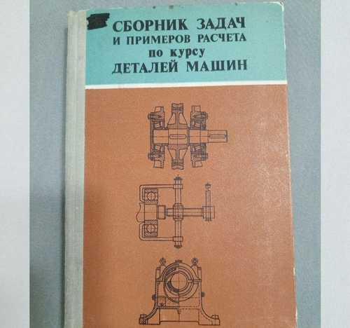 Сборник задач и примеров расчета деталей машин