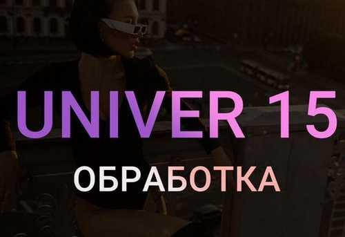 Максим Добрый Univer 15 пресеты+уроки