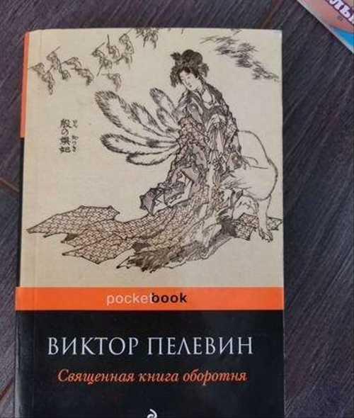 Книга Виктор Пелевин "Священная книга оборотня"