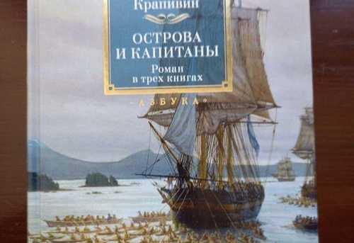 Книга Острова и капитаны Крапивин