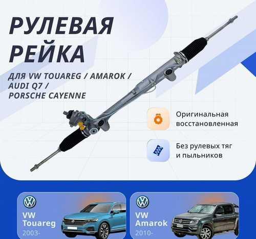 Рулевая рейка без датчика, в сборе новая усиленная, доработанная для audi Q7 2007/ Porsche Cayenne 2