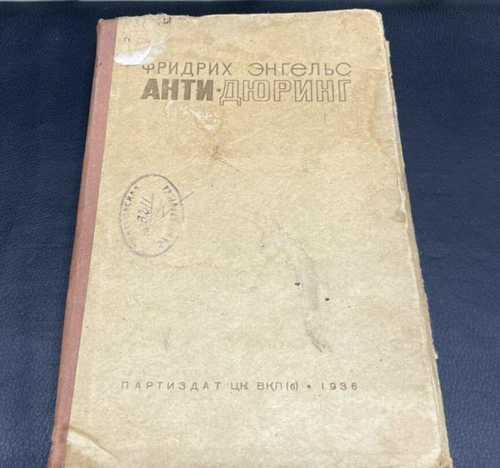 Книга Фридрих Энгель анти дюринг 1936г