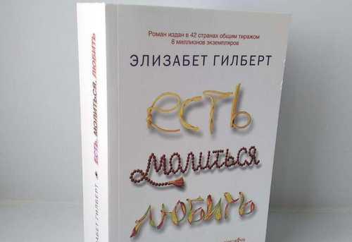 «Есть, молиться, любить» Элизабет Гилберт
