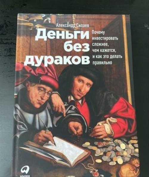 Деньги без дураков. Деньги без дураков книга. Этика без дураков.