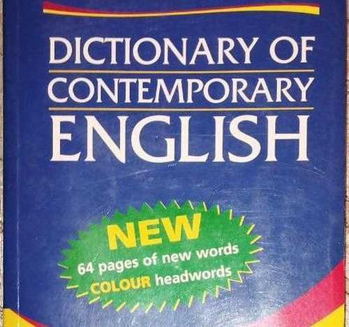 Словарь. Dictionary of contemporary English