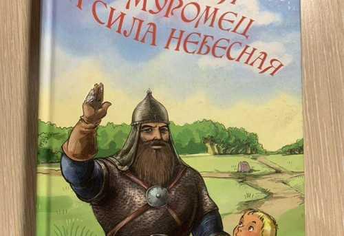 Книга "Илья Муромец и сила небесная"