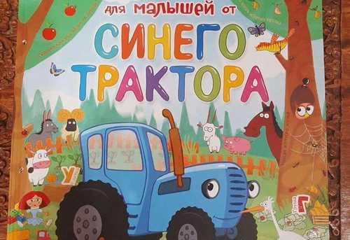 Книга про синий трактор