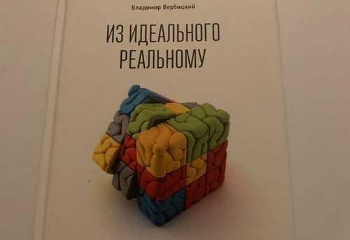 Из идеального реальному. Владимир Вербицкий