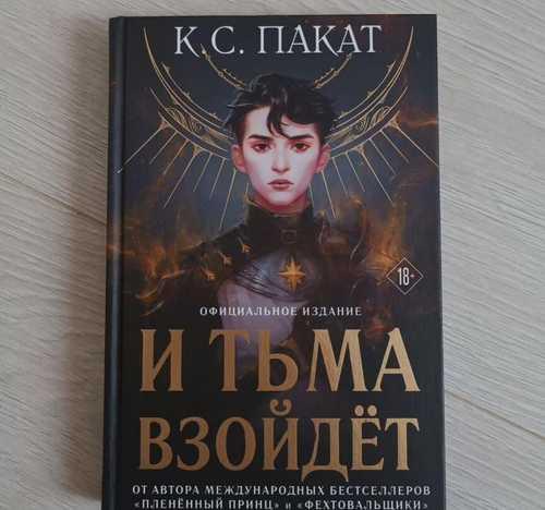 И тьма взойдёт", К. С. Пакат