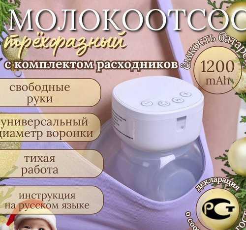 Молокоотсос электрический свободные руки 1200 mAh