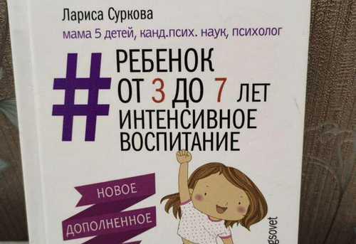 Л. Суркова ребёнок от 3 до 7,психология,развитие