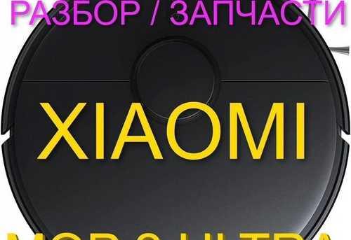 Робот пылесос Xiaomi Mop 2 Ultra / Запчасти