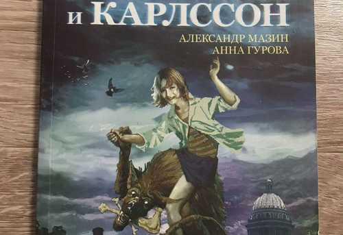 Книга Малышка и Карлссон