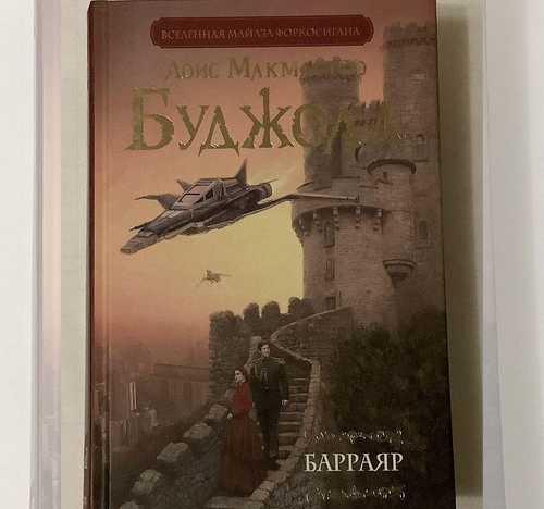 Цикл "Барраяр" Лоис Макмастер Буджолд